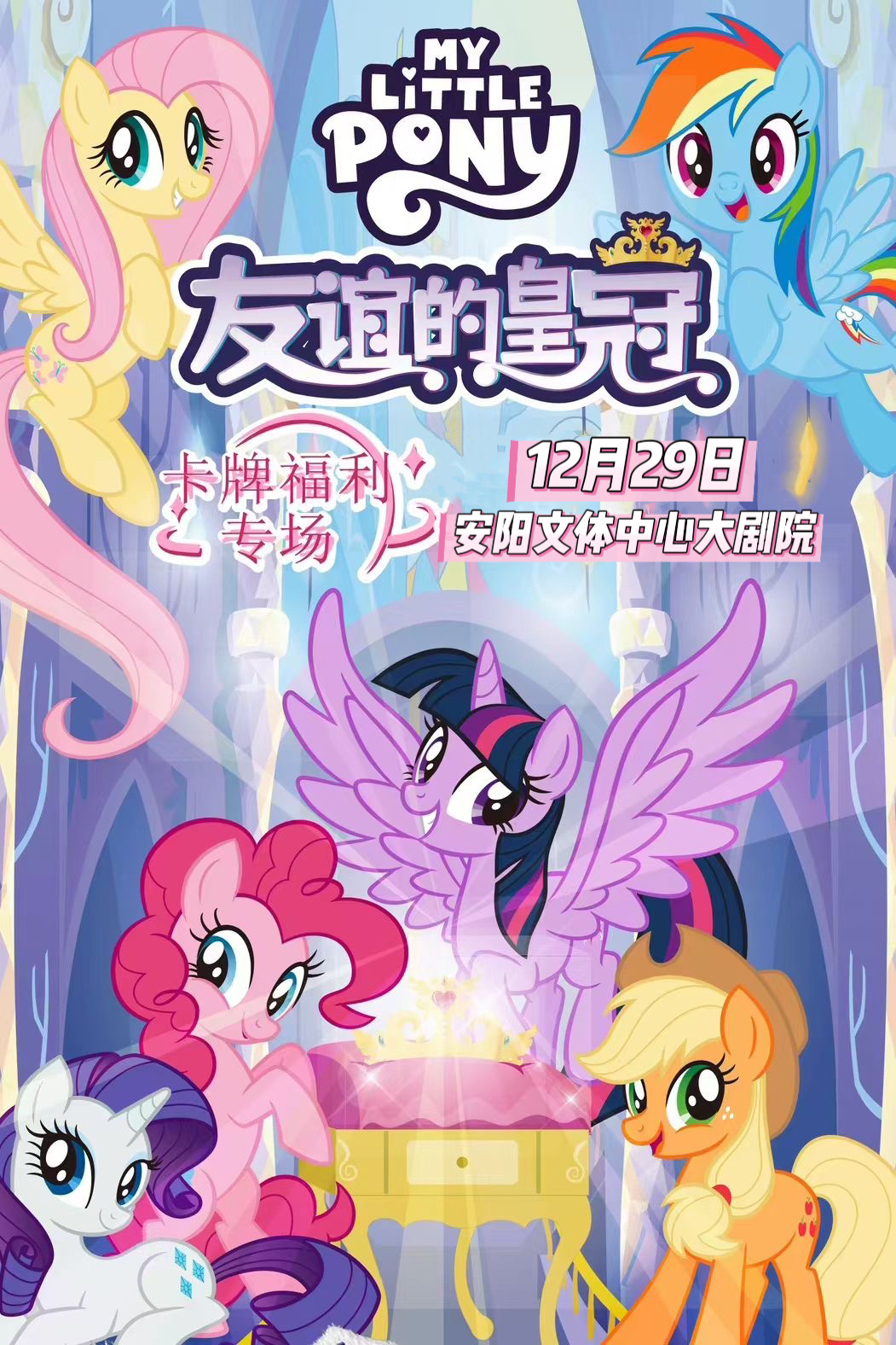 【卡牌福利專場】正版授權中文版舞台劇《小馬寶莉之友誼的皇冠》｜兒童親子 | 安陽市文體中心 大劇院: 日期及行程 | Trip.com