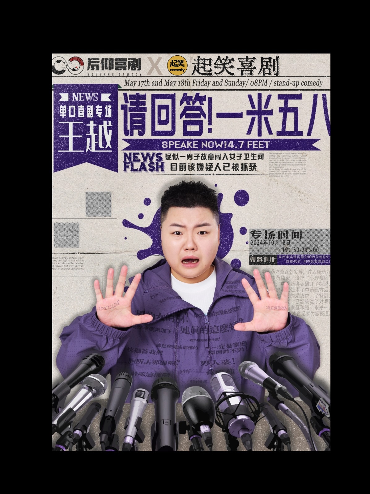 10月18日｜熱門脱口秀綜藝【喜單】卡司：王越專場《請回答一米五八》｜大咖湧泉計劃｜在泉州，一起笑｜曲苑雜壇 | 起笑·喜劇工廠(快閃店 ...