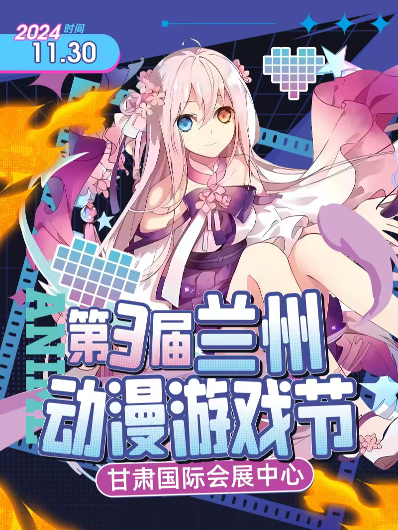 第三屆蘭州動漫遊戲節「蘭州動漫遊戲嘉年華等你來約」｜展覽休閒 | 蘭州國際會展中心的日期及行程 | Trip.com