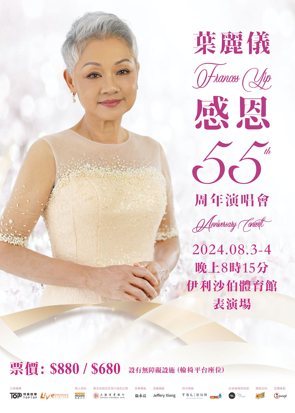葉麗儀感恩55周年香港演唱會2024 | 伊利沙伯體育館表演場: 日期及行程 | Trip.com