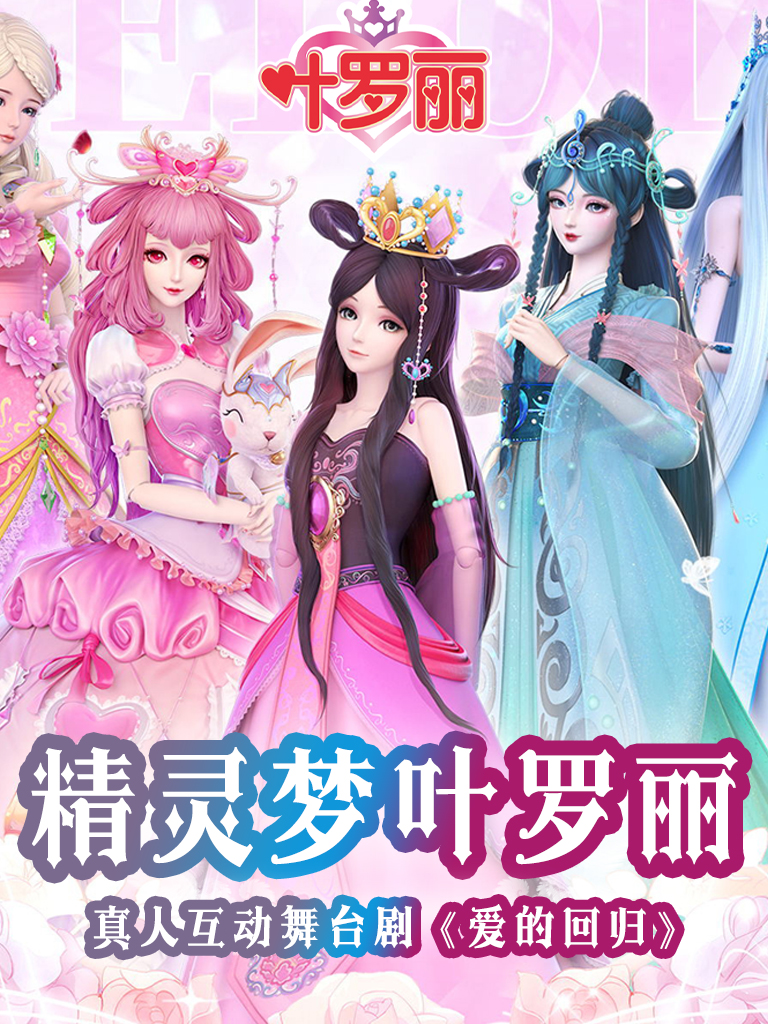 【酷小麥】正版授權精靈夢葉羅麗《愛的迴歸》1月18日卡牌福利專場｜話劇歌劇 | CGV IMAX(青島萬象城店)的日期及行程 | Trip.com