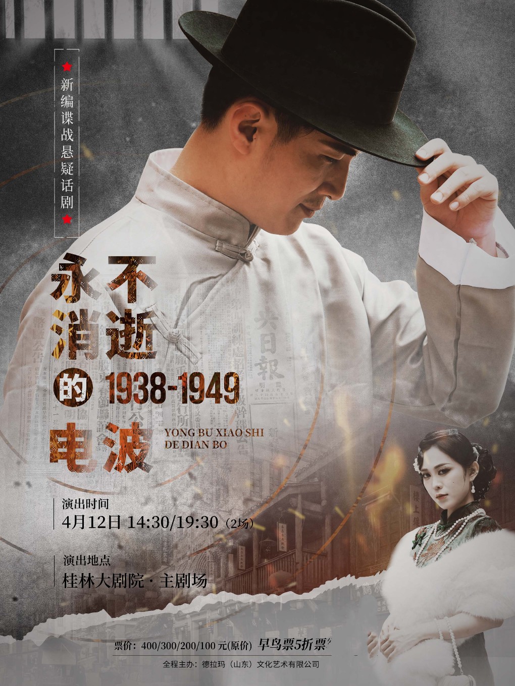 新編諜戰懸疑話劇《永不消逝的電波》｜話劇歌劇 | 桂林大劇院的日期及行程 | Trip.com