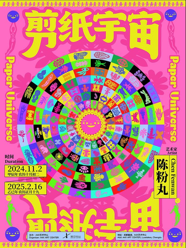 剪紙宇宙——陳粉丸個展｜展覽休閒 | A4X藝術中心: 日期及行程 | Trip.com