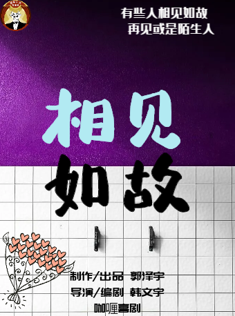 【咖喱喜劇】爆笑沉浸式-多選劇情版環境喜劇《相見如故》|話劇歌劇 | 咖喱小劇院(文殊坊店): 日期及行程 | Trip.com