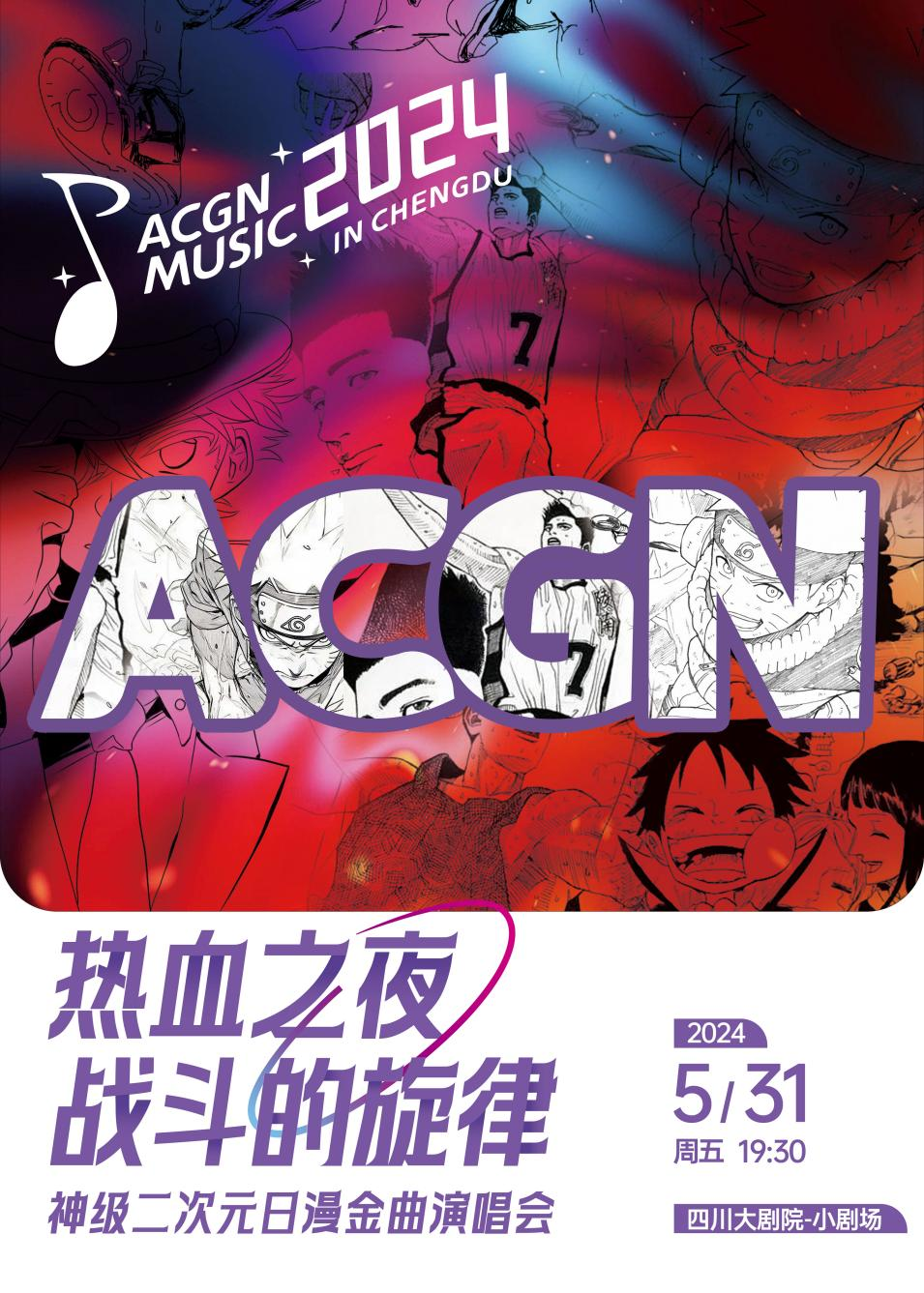 熱血之夜—戰鬥的旋律-神級二次元日漫金曲演唱會｜音樂會 | 四川大劇院 小劇場(7樓): 日期及行程 | Trip.com