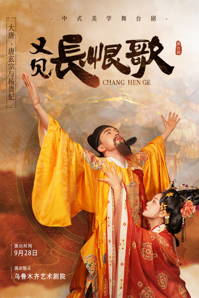 【烏魯木齊站】9月28日《長恨歌》中式美學大唐國風舞台劇【烏魯木齊藝術劇院】｜話劇歌劇 | 烏魯木齊藝術劇院: 日期及行程 | Trip.com