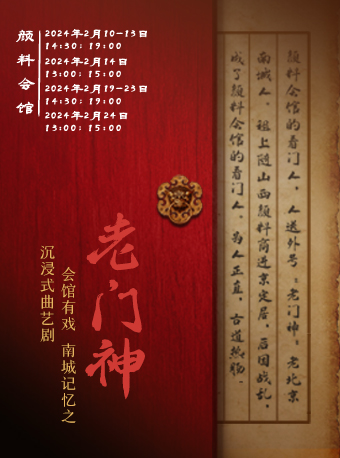 北京演藝集團第四屆新春賀歲演出季“會館有戲”沉浸式曲藝劇《南城記憶——“老門神”》|曲苑雜壇 | 顏料會館: 日期及行程 | Trip.com