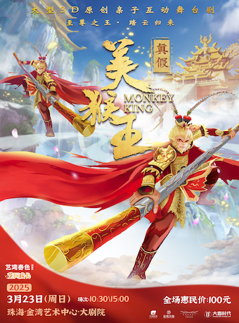 大型原創親子互動舞台劇《真假美猴王》｜兒童親子 | 珠海金灣藝術中心·大劇院(A館): 日期及行程 | Trip.com