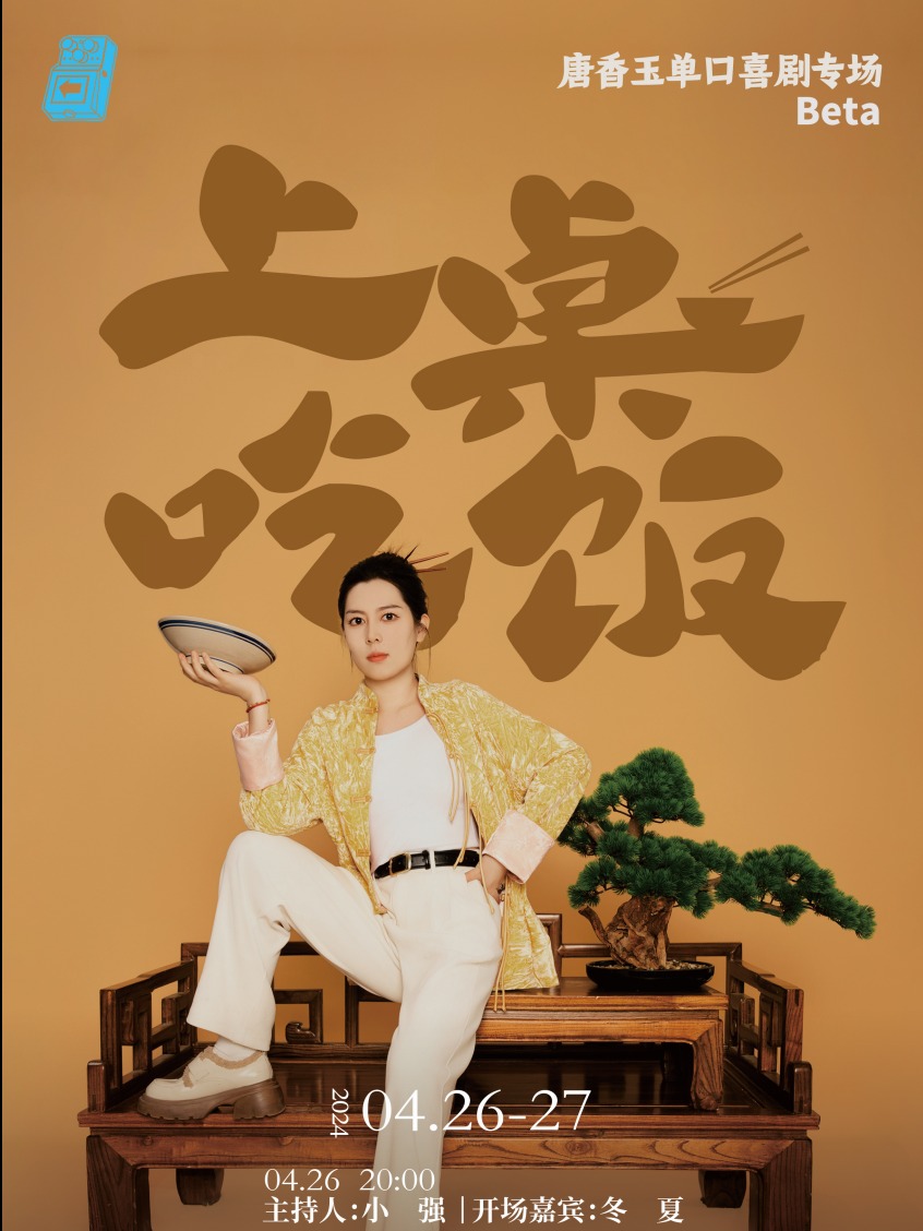 過載脱口秀|4月26/27唐香玉《上桌吃飯》脱口秀個人專場Beta版|南門|桐梓林|過載一刻脱口秀｜曲苑雜壇 | 過載空間: 日期及行程 ...