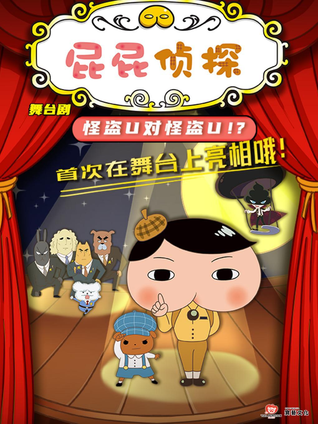 東映原版動漫大型舞台劇《屁屁偵探之怪盜U對怪盜U》昆明站｜兒童親子 | 抗戰勝利堂: 日期及行程 | Trip.com