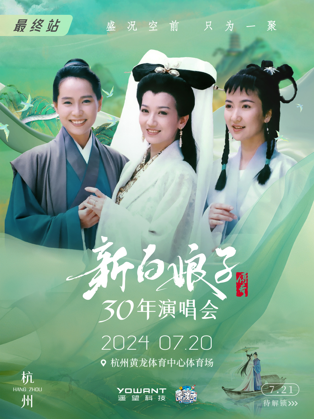 新白娘子傳奇30年演唱會（杭州站）｜演唱會 | 黃龍體育中心體育場的日期及行程 | Trip.com