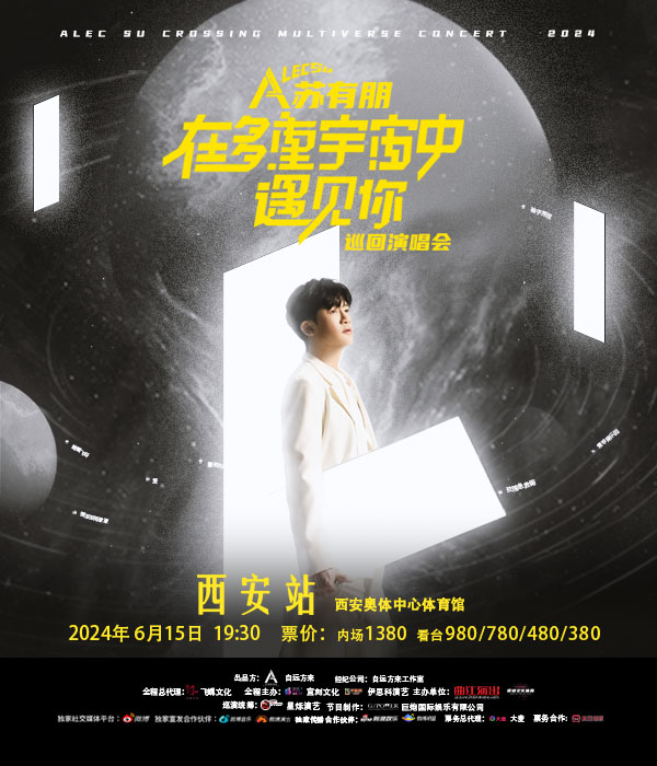 2024蘇有朋在多重宇宙中遇見你巡迴演唱會西安站｜演唱會 | 西安奧體中心體育館: 日期及行程 | Trip.com