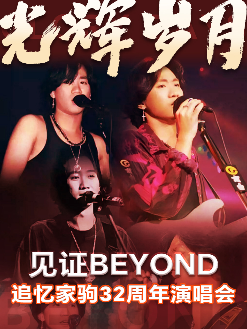 《光輝歲月·致敬黃家駒32週年演唱會》-江門鶴山站｜演唱會 | 米米國際影城的日期及行程 | Trip.com