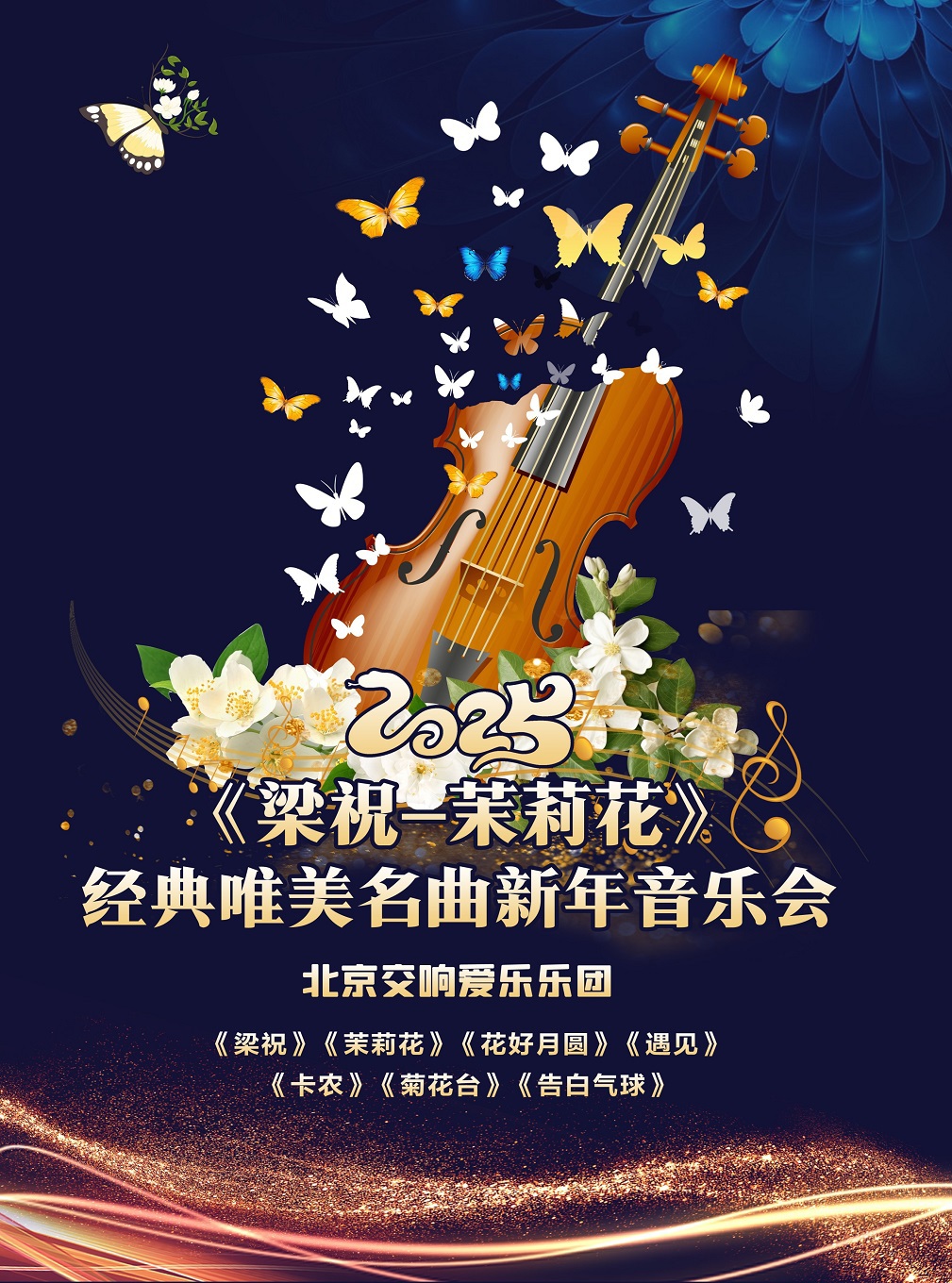 北京交響愛樂樂團《梁祝-茉莉花》經典唯美名曲2025濰坊新年音樂會｜音樂會 | 濰坊富華大酒店黃河廳的日期及行程 | Trip.com