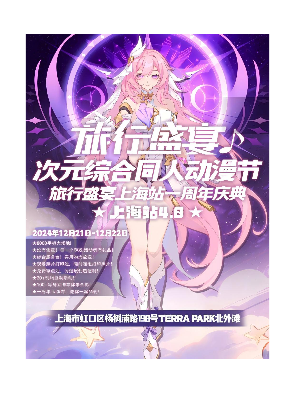 旅行盛宴次元綜合同人動漫節上海站4.0｜展覽休閒 | 北外灘TPark藝術中心: 日期及行程 | Trip.com