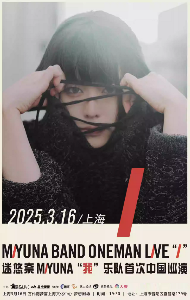 迷悠奈_MIYUNA“我”樂隊專場上海場｜演唱會 | 萬代南夢宮上海文化中心夢想劇場: 日期及行程 | Trip.com