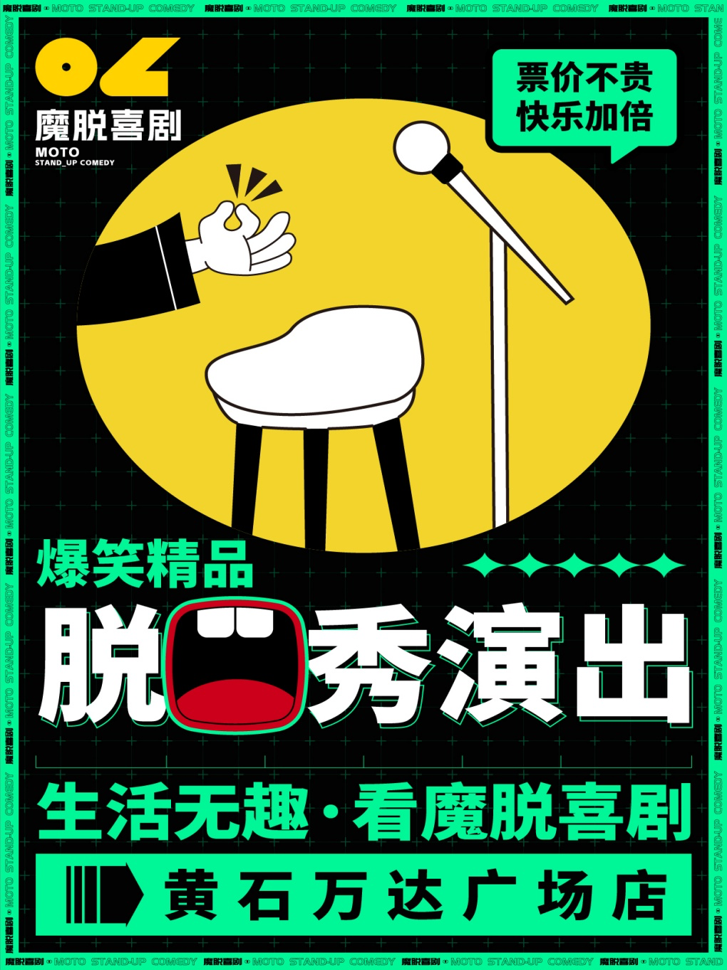 黃石萬達廣場店｜【魔脱喜劇】｜每週末爆笑精品解壓脱口秀喜劇大會｜曲苑雜壇 | 萬達影城(黃石萬達廣場店): 日期及行程 | Trip.com