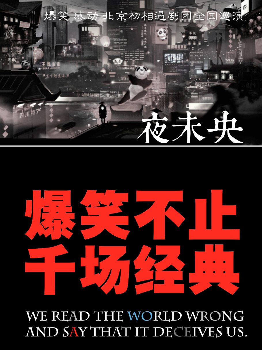 好戲來襲｜重磅爆笑感動喜劇《夜未央》全國巡演深圳站隆重登場！｜話劇歌劇 | 2號劇場(爪馬世界): Tickets, Dates ...