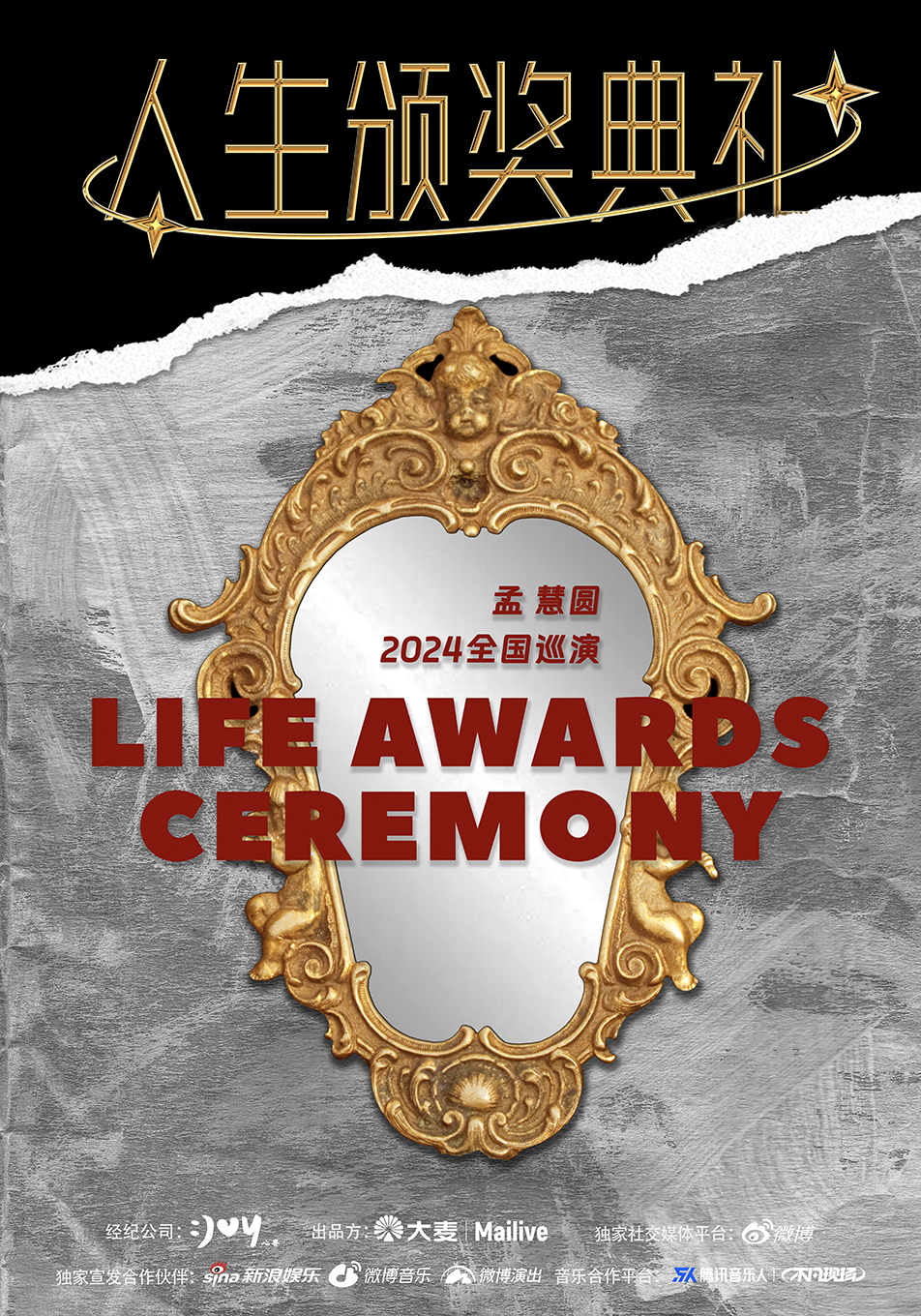 孟慧圓“人生頒獎典禮”2024巡演-北京站｜演唱會 | 本土王牌LIVE: 日期及行程 | Trip.com