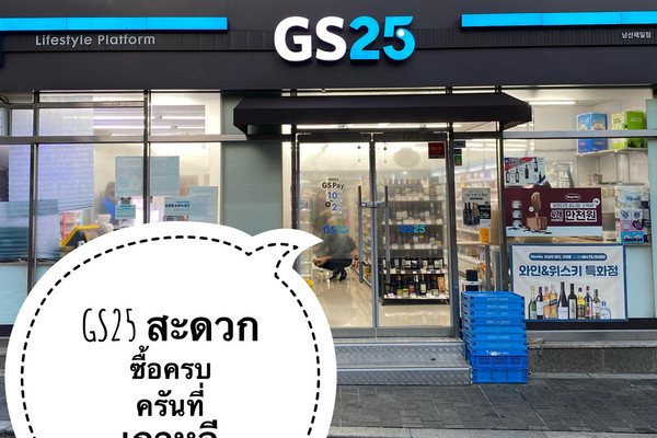 GS25 สะดวกซื้อมีทุกสิ่งให้เลือกสรรที่เกาหลี | Trip.com โซล