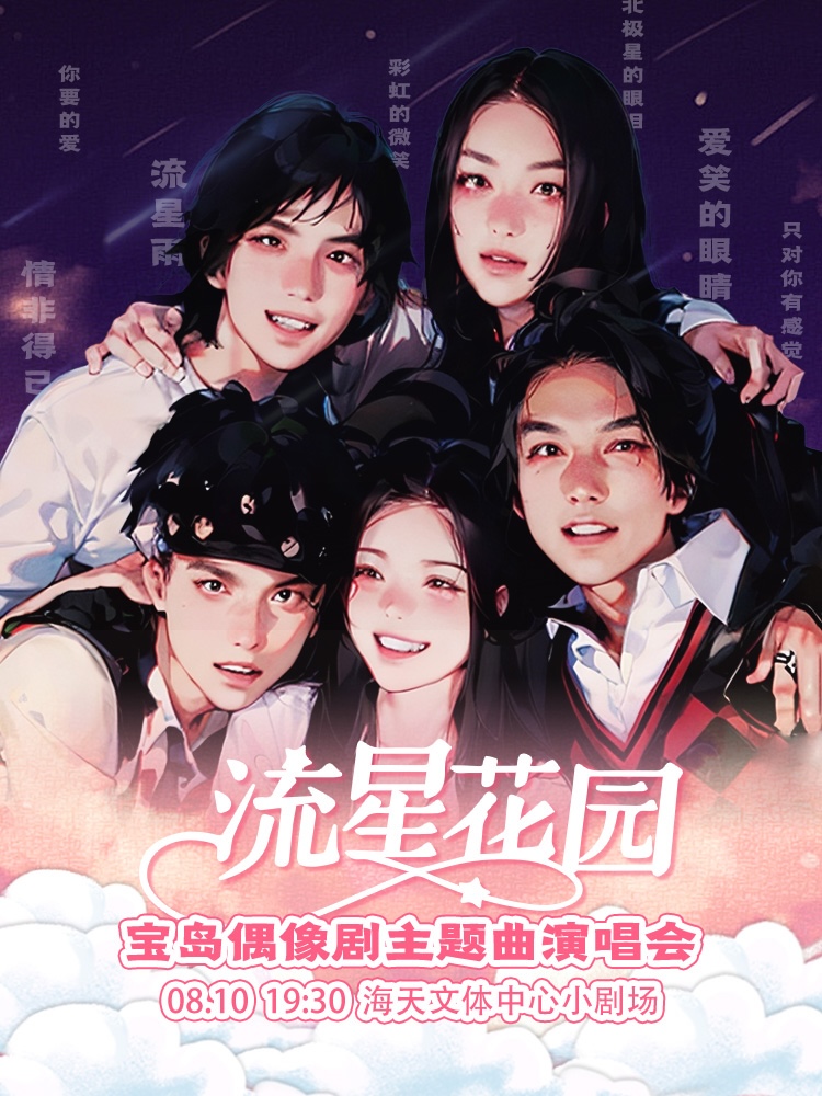 【七夕專場·】台偶OST專場《流星花園》寶島偶像劇主題曲演唱會｜演唱會 | 海天文體中心小劇場的日期及行程 | Trip.com