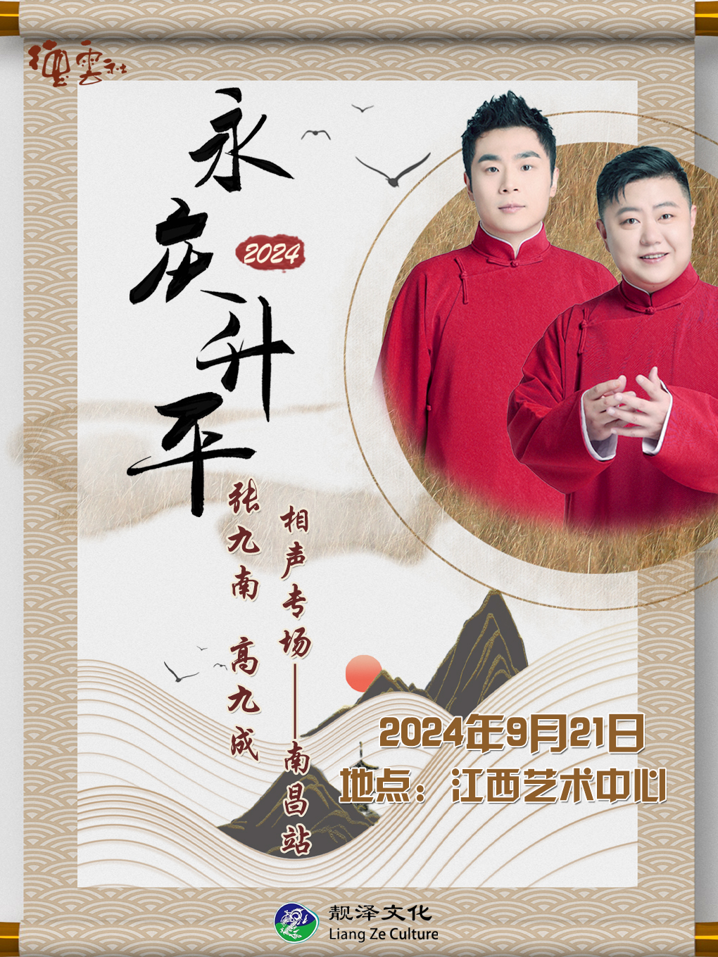 永慶昇平2024德雲社張九南·高九成相聲專場-南昌站｜曲苑雜壇 | 江西藝術中心大劇院的日期及行程 | Trip.com