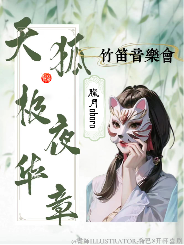 開懷喜劇｜「天狐·極夜華章」竹笛音樂會｜中國竹笛與流行電子的碰撞｜二次元｜南昌夢時代｜音樂會 | 開懷喜劇: 日期及行程 | Trip.com