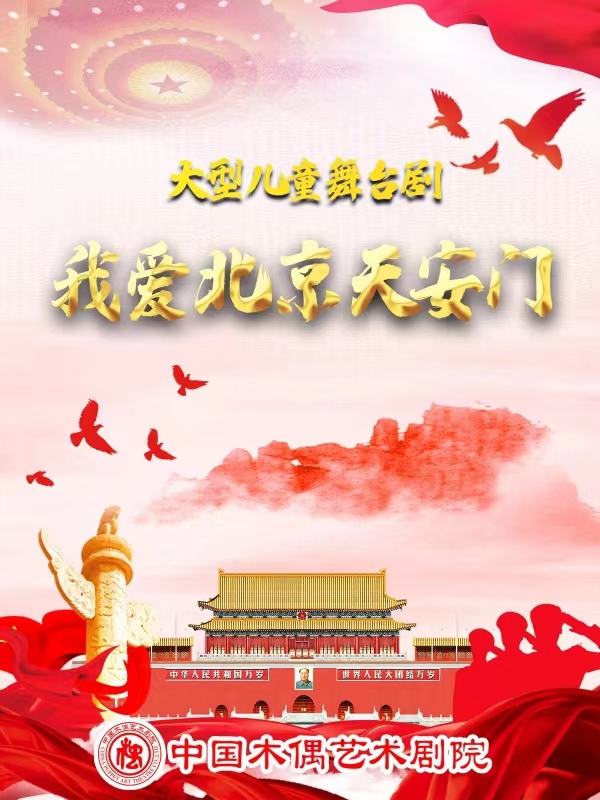 大型兒童木偶劇《我愛北京天安門》｜話劇歌劇 | 中國木偶劇院-卡酷劇場: 日期及行程 | Trip.com