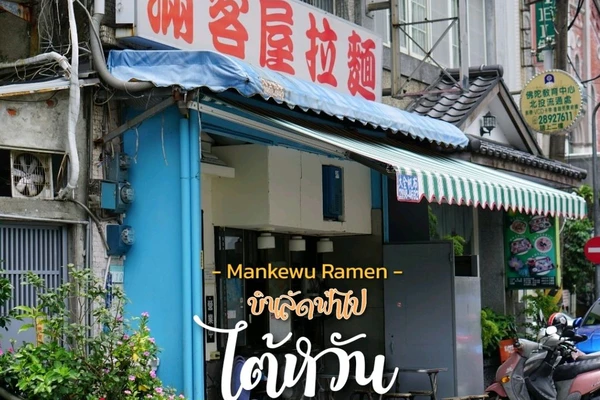 บินลัดฟ้าไปไต้หวัน | Mankewu Ramen | Trip.com Beitou District บล็อกท่อง ...