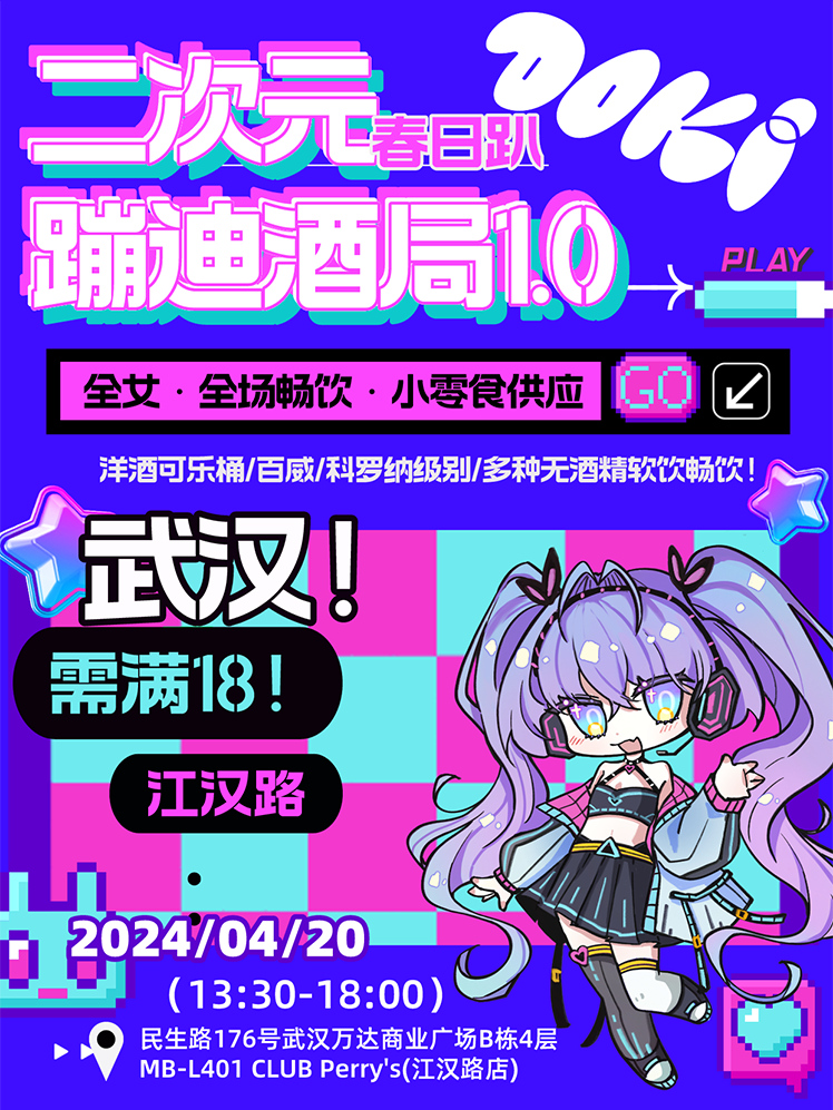 DOKI二次元派對1.0·武漢站·春日趴｜全女生酒局｜酒水暢飲｜蹦迪狂歡！｜隨舞歌單｜僅面向女生｜演唱會 | Perry's(江漢路店 ...