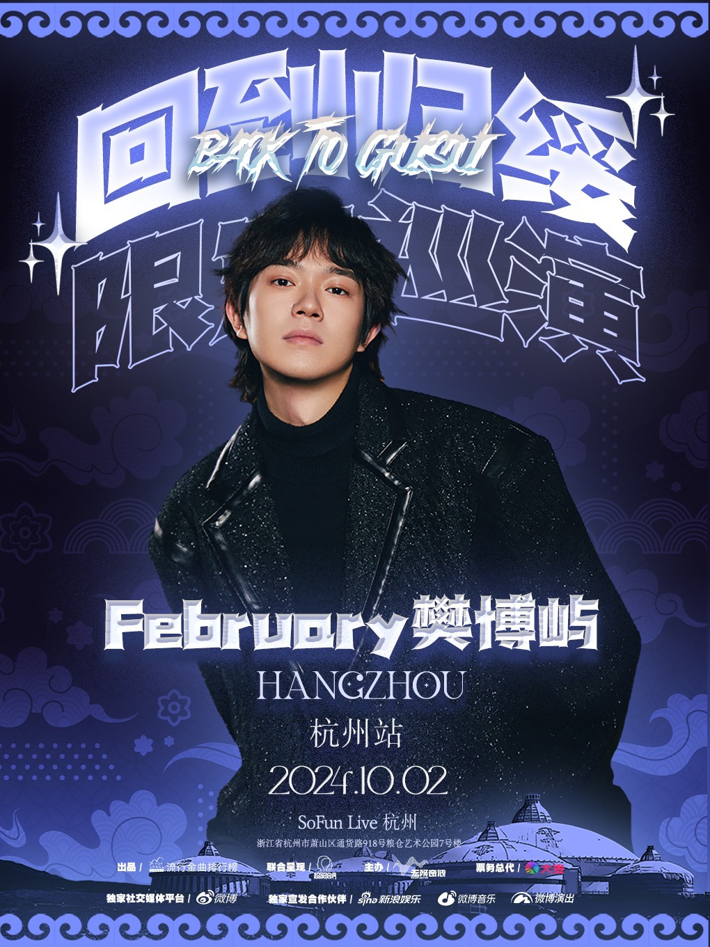 February樊博嶼「回到歸綏」限定巡演（杭州站）｜演唱會 | SoFun Live 杭州: 日期及行程 | Trip.com