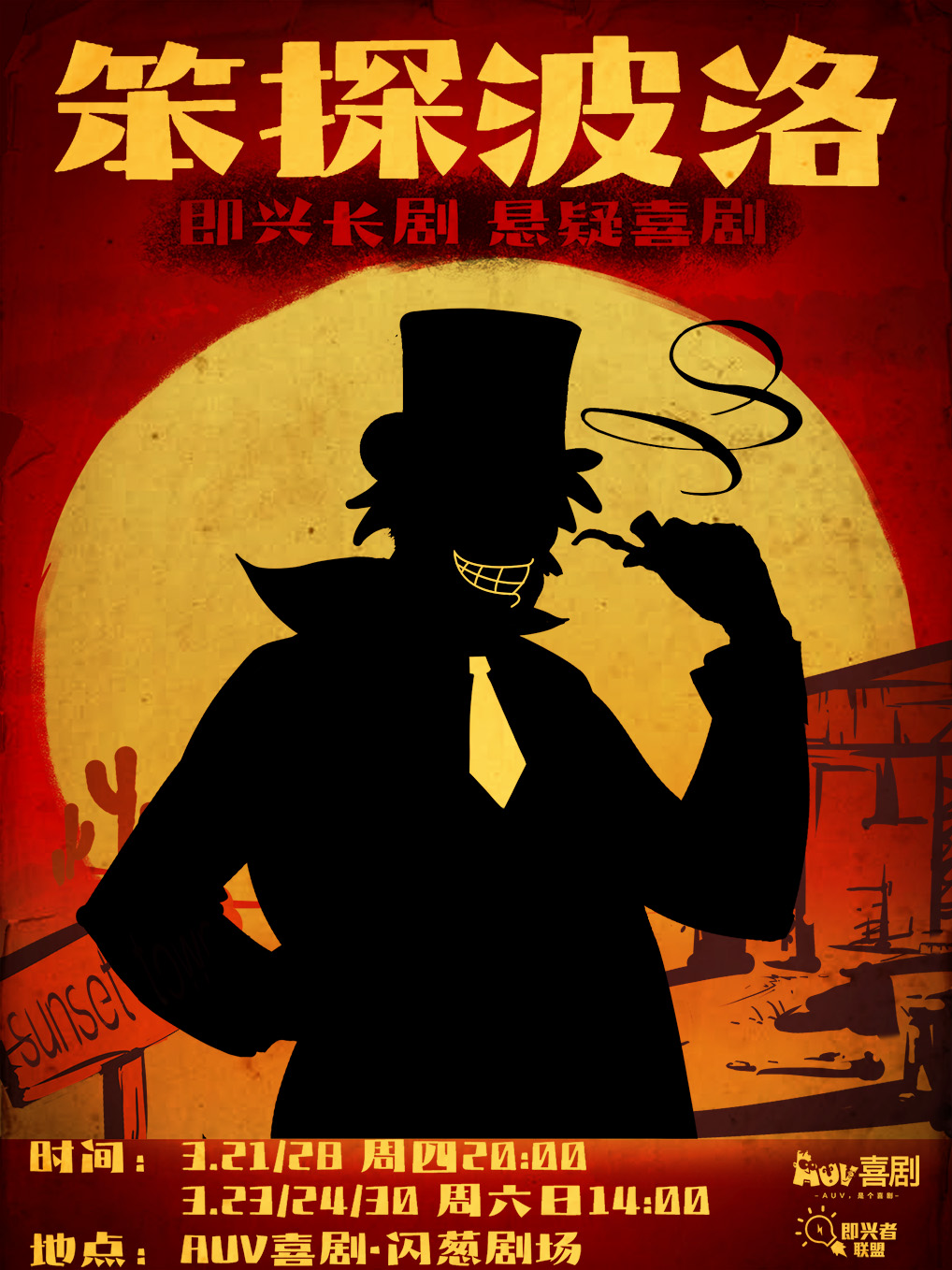 即興長劇·懸疑喜劇《笨探波洛》|N種結局待你現場解鎖|沉浸式體驗戲劇|嗨玩盡在AUV閃葱劇場|曲苑雜壇 | AUV·閃葱劇場: 日期及行程 ...