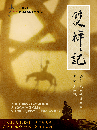 話劇九人民國知識分子系列作品《雙枰記》｜話劇歌劇 | 廣東藝術劇院的日期及行程 | Trip.com