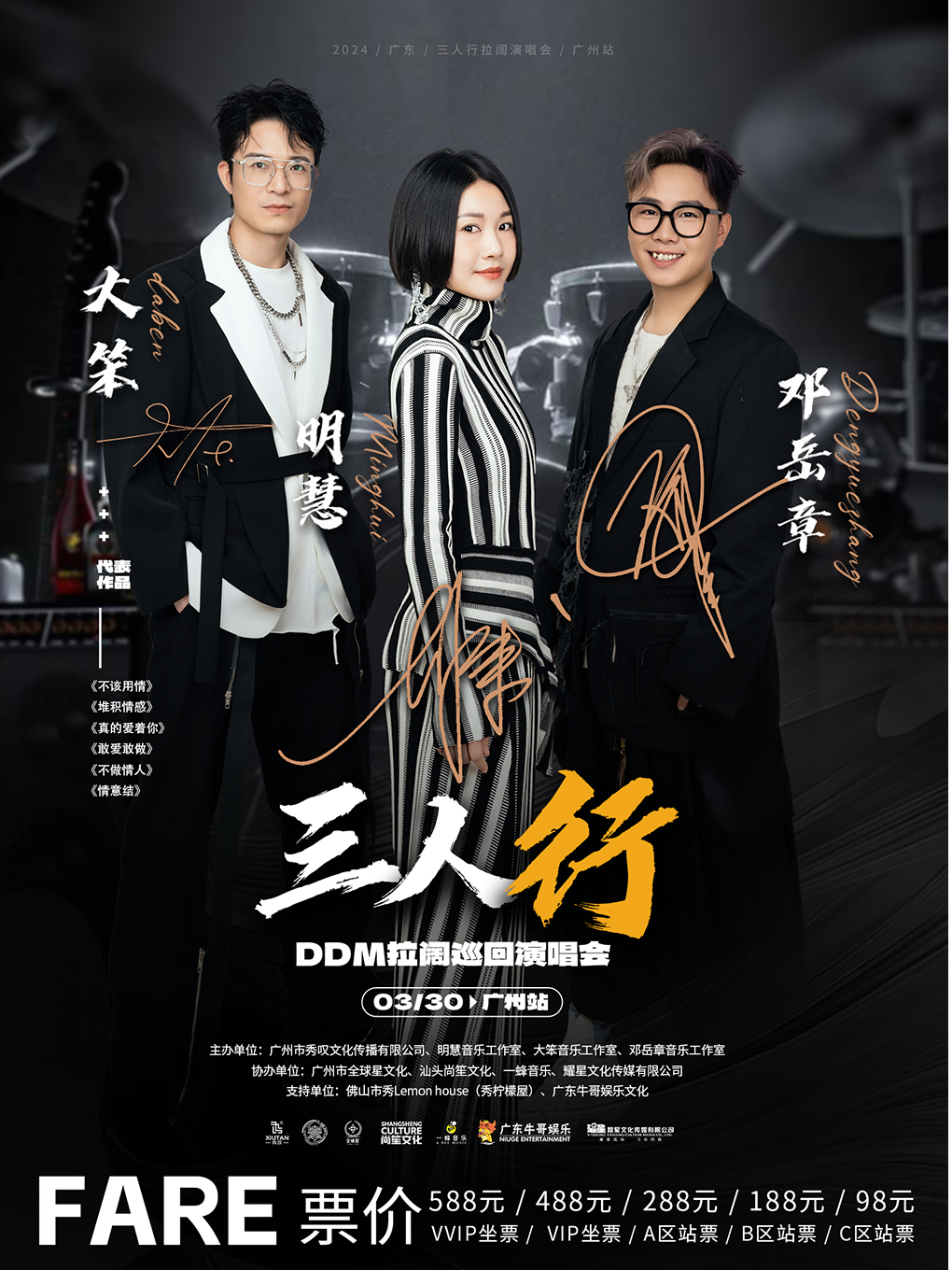 大笨、明慧、鄧嶽章三⼈⾏DDM拉闊巡迴演唱會|演唱會 | 廣州媒棚LIVE: 日期及行程 | Trip.com