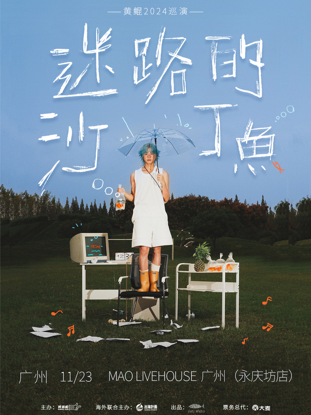 วันที่และแผนการเดินทางไป 黃鯤「迷路的沙丁魚」2024巡演｜演唱會 | MAO Livehouse廣州(永慶坊店 ...