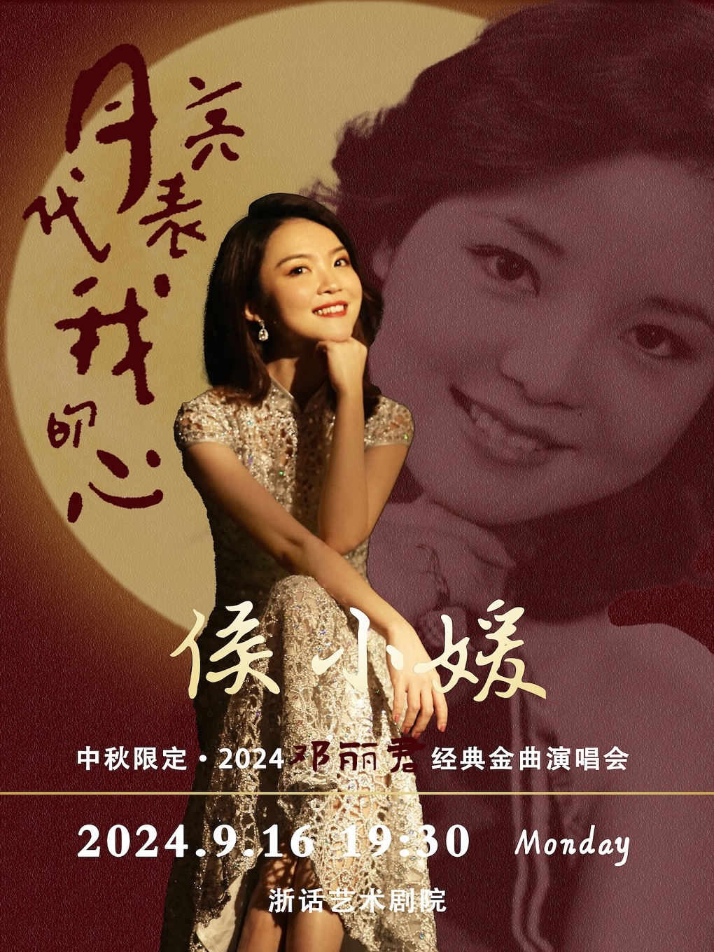 【中秋月圓·】侯小媛2024鄧麗君經典金曲演唱會《月亮代表我的心》｜演唱會 | 浙話藝術劇院的日期及行程 | Trip.com