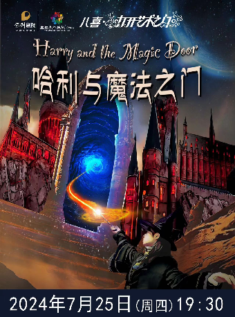2024八喜•打開藝術之門系列演出--兒童劇《哈利與魔法之門》2024年7月25日（週四）19:30｜兒童親子 | 宜春市文化藝術中心大劇院 ...