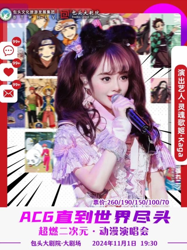 ACG直到世界盡頭—超燃二次元·動漫演唱會包頭站｜演唱會 | 包頭大劇院大劇場: 日期及行程 | Trip.com