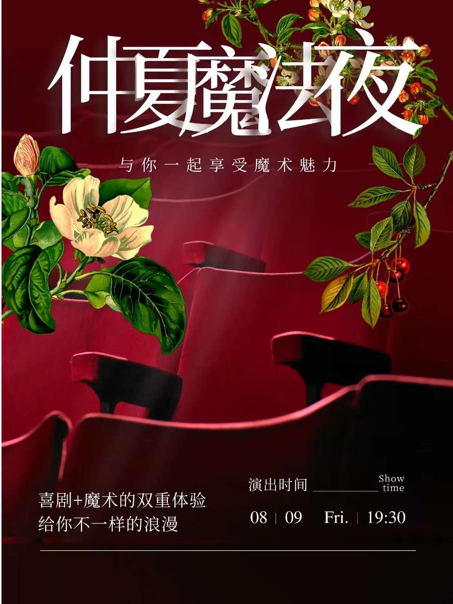 【七夕限定|喜劇+魔術】帶給你不一樣的浪漫體驗|沉浸式魔術喜劇《仲夏魔法夜》｜話劇歌劇 | 珞珈山劇院小劇場: 日期及行程 | Trip.com