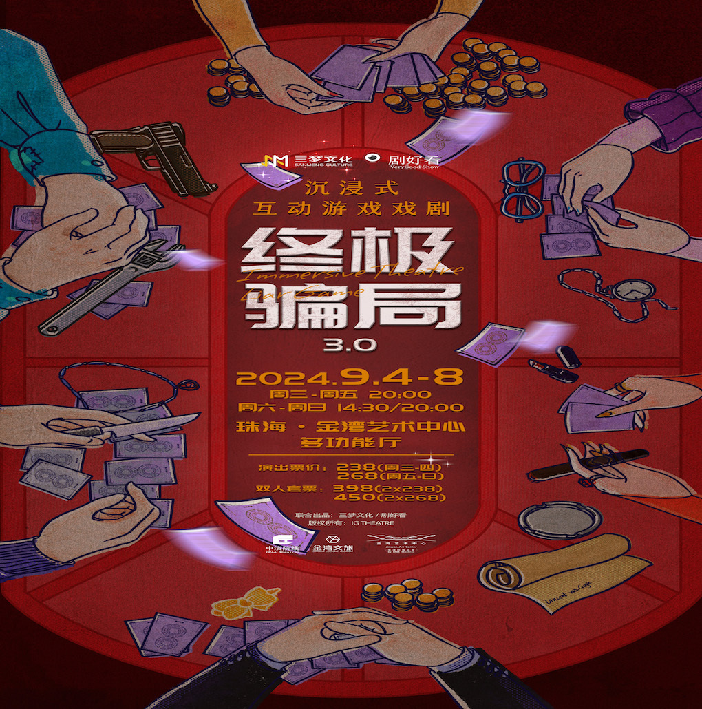 沉浸式互動遊戲戲劇《終極騙局》3.0｜話劇歌劇 | 珠海金灣藝術中心·大劇院(A館)的日期及行程 | Trip.com
