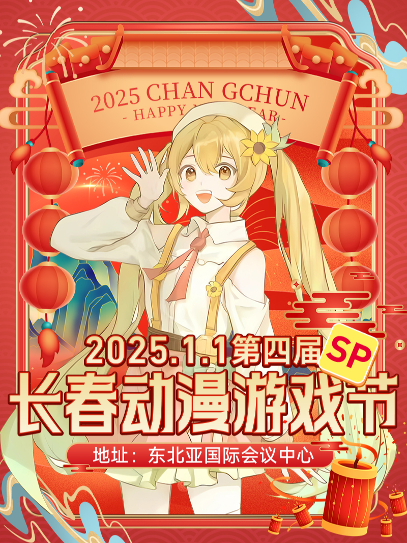 第四屆長春動漫遊戲節SP「2025cosplay跨年大聯歡」｜展覽休閒 | 東北亞國際會議中心的日期及行程 | Trip.com