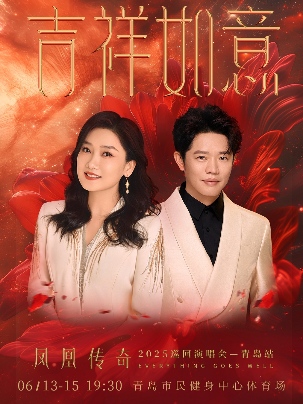 鳳凰傳奇「吉祥如意」2025巡迴演唱會-青島站｜演唱會 | 青島市民健身中心體育場: 日期及行程 | Trip.com