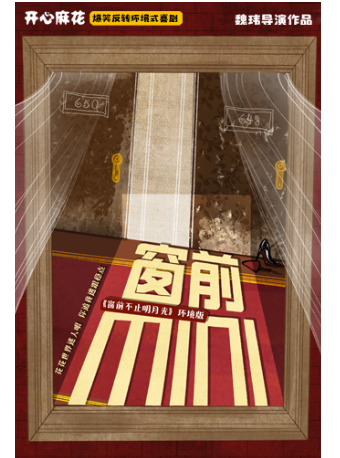 【全新升級】開心麻花爆笑反轉環境式喜劇《窗前不止明月光》|話劇歌劇 | 長江劇場-黑匣子: 日期及行程 | Trip.com