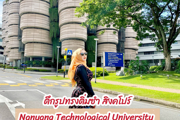 ตึกรูปติ่มซำNanyang Technological University | Trip.com สิงคโปร์