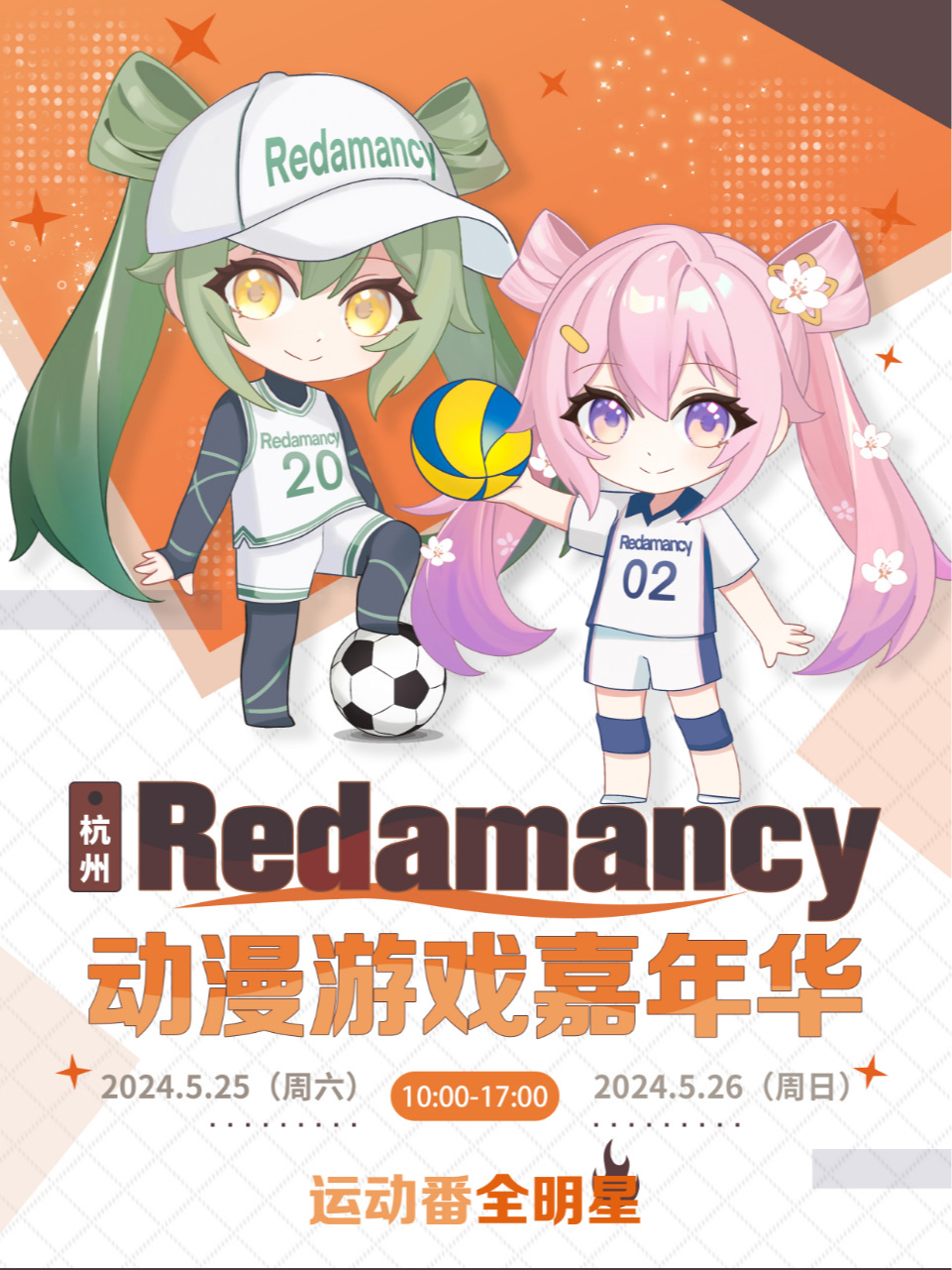 Redamancy動漫遊戲嘉年華×運動番全明星【二次元動漫展】｜展覽休閒 | Sports Planet運動星球: 日期及行程 | Trip.com