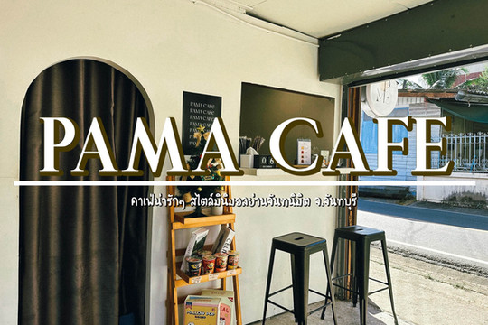 PAMA CAFE คาเฟ่สไตล์เกาหลีย่านจันทนิมิต จันทบุรี 🥤 | Trip.com อำเภอ ...
