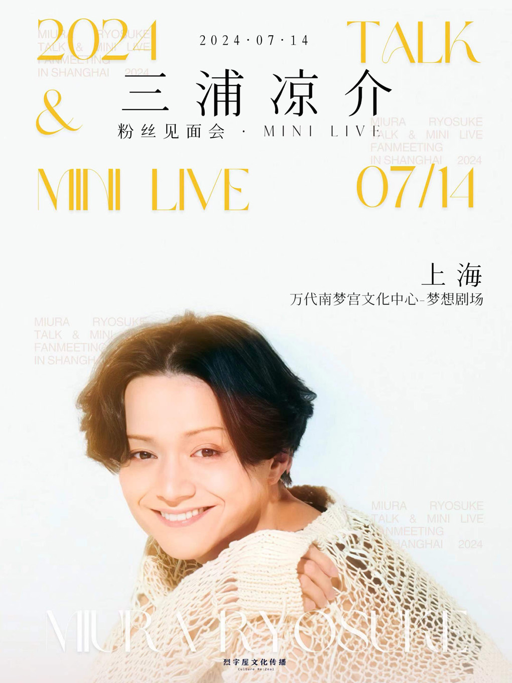 【7月14日】2024三浦涼介粉絲見面會&迷你演唱會in上海｜演唱會 | 萬代南夢宮上海文化中心夢想劇場: 日期及行程 | Trip.com