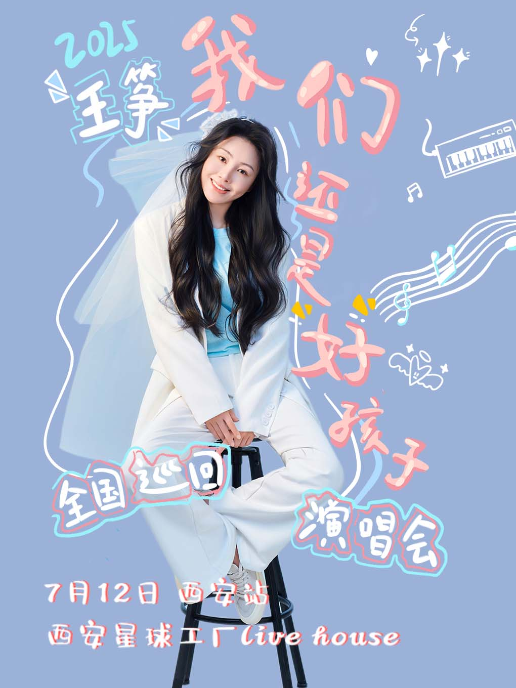 2025王箏“我們還是好孩子”巡迴演唱會-西安站｜演唱會 | 星球工廠LIVEHOUSE的日期及行程 | Trip.com