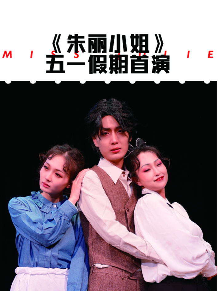 斯特林堡經典獨幕劇《朱麗小姐》｜話劇歌劇 | 包頭漫瀚藝術劇院: 日期及行程 | Trip.com