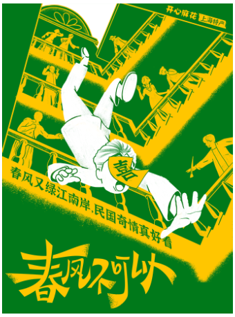 【上海特產】開心麻花民國奇情喜劇《春風不可以》｜話劇歌劇 | 虹橋藝術中心: 日期及行程 | Trip.com